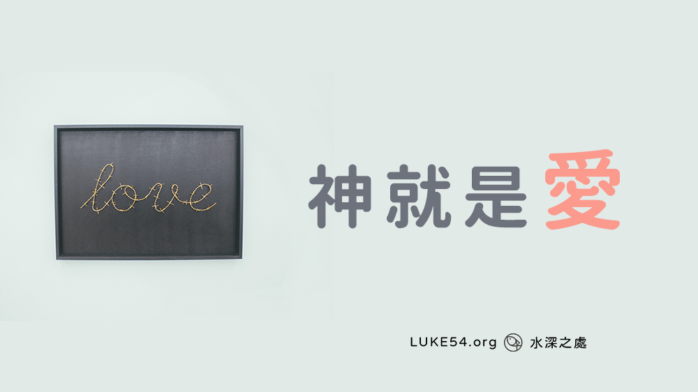 神就是愛